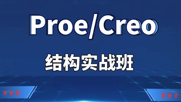 东湖教育 creo proe产品结构设计