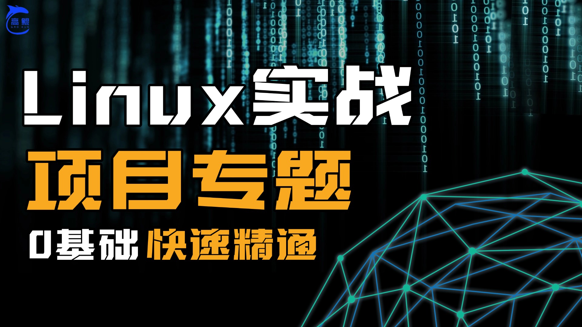 Linux云计算运维