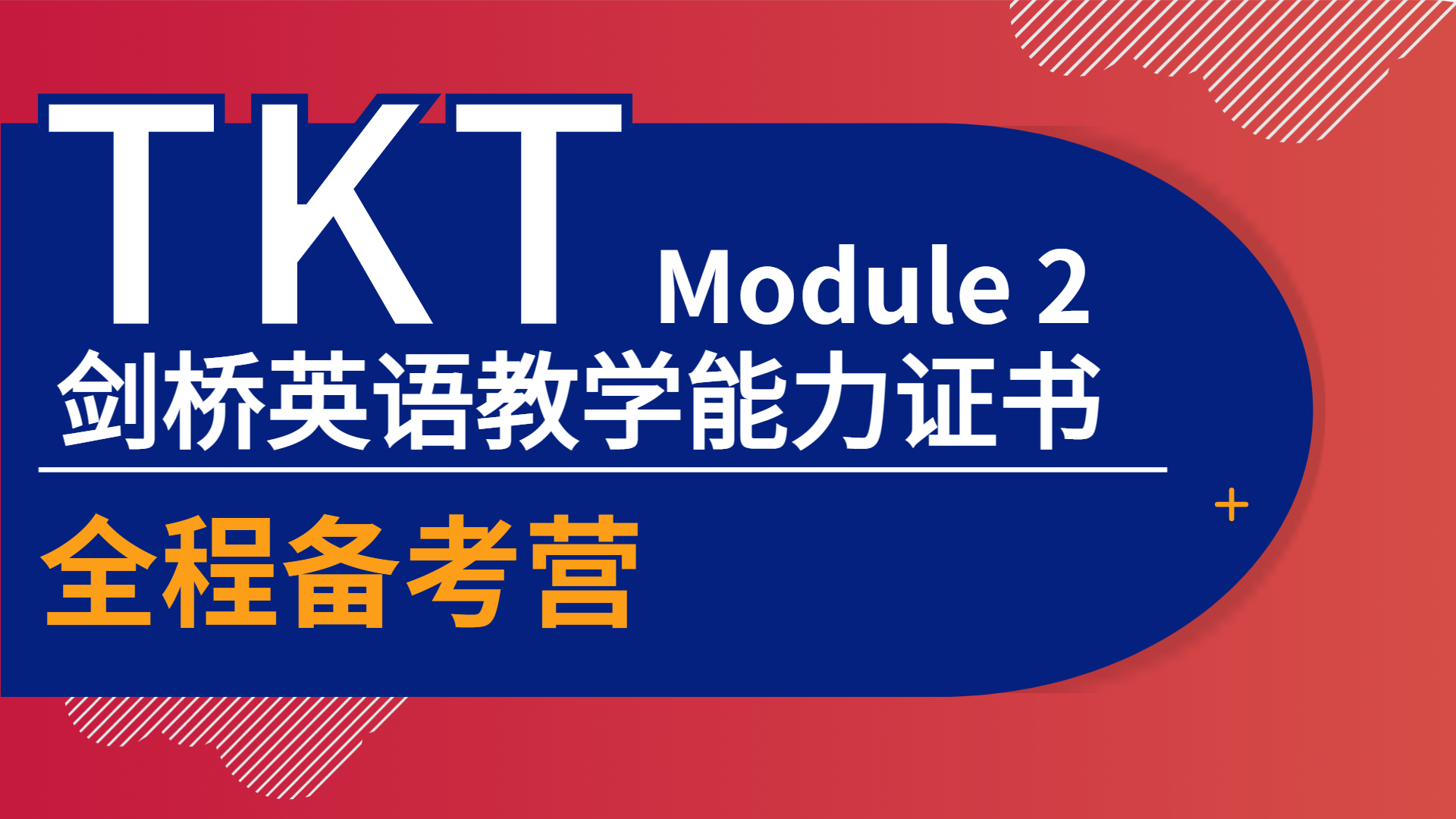 TKT/CELTA/DELTA-剑桥英语教学资格证书