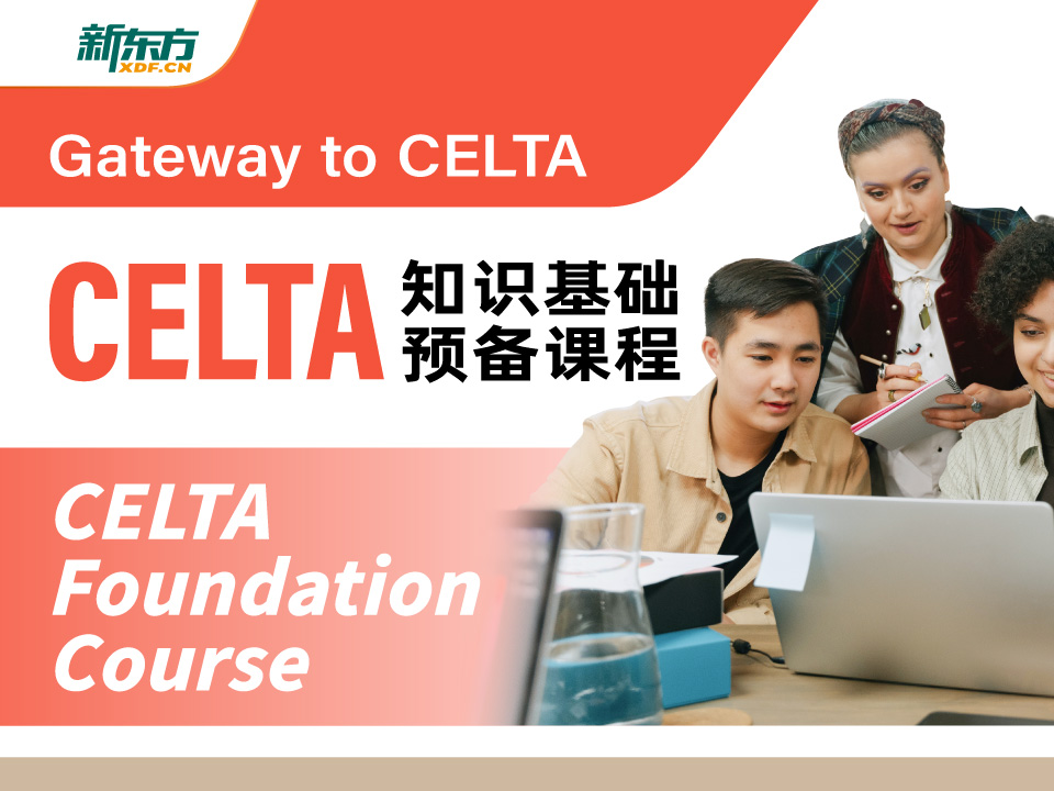 CELTA-英语教师必备的国际英语教学资格证