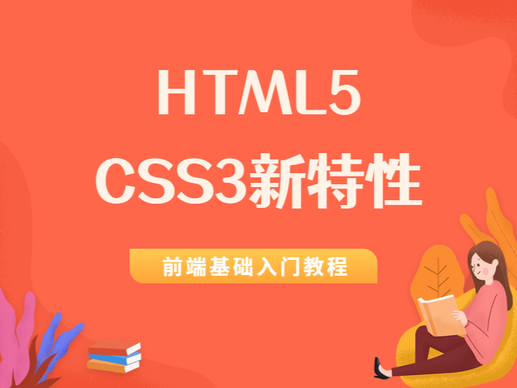 HTML5/CSS3新特性